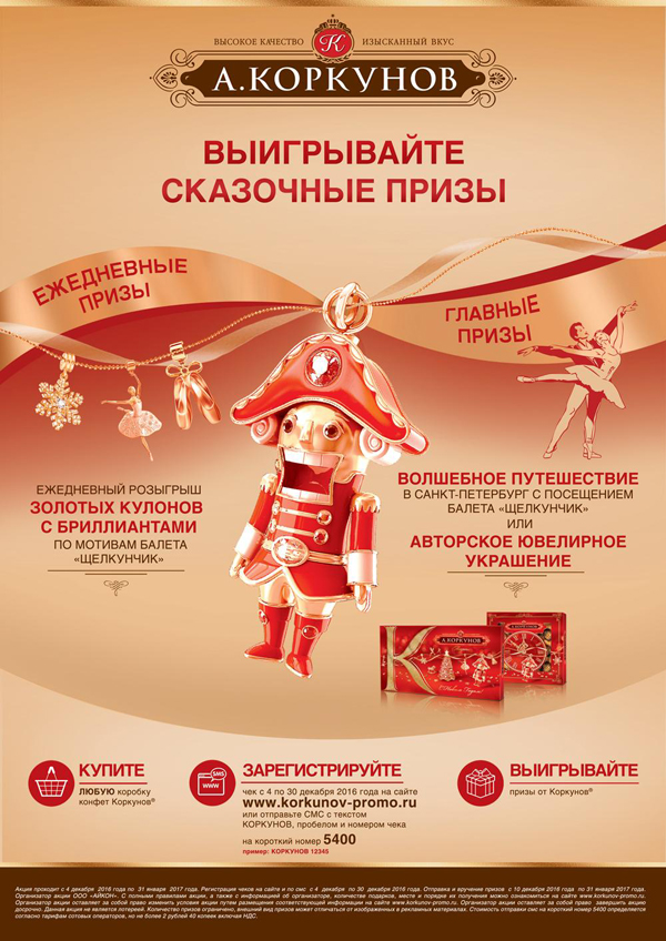 Стартовала новогодняя кампания бренда А.КОРКУНОВ