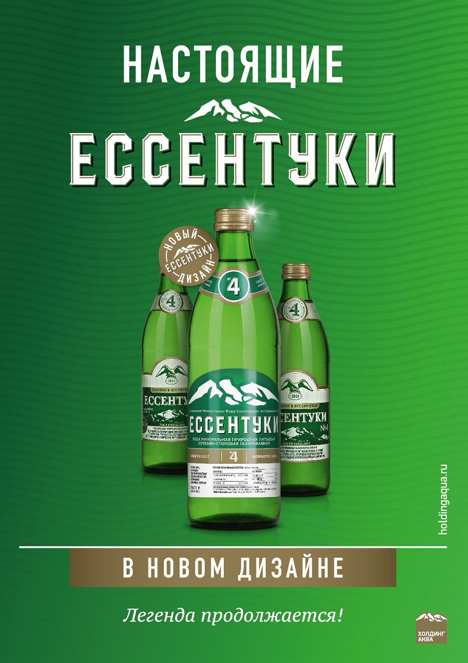 «Ессентуки» пересмотрел дизайн бренда