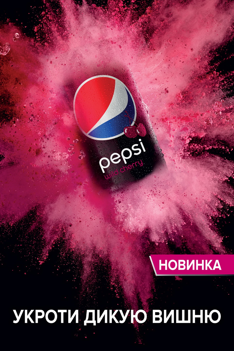 Pepsi представляет новый вишневый вкус — Pepsi Wild Cherry